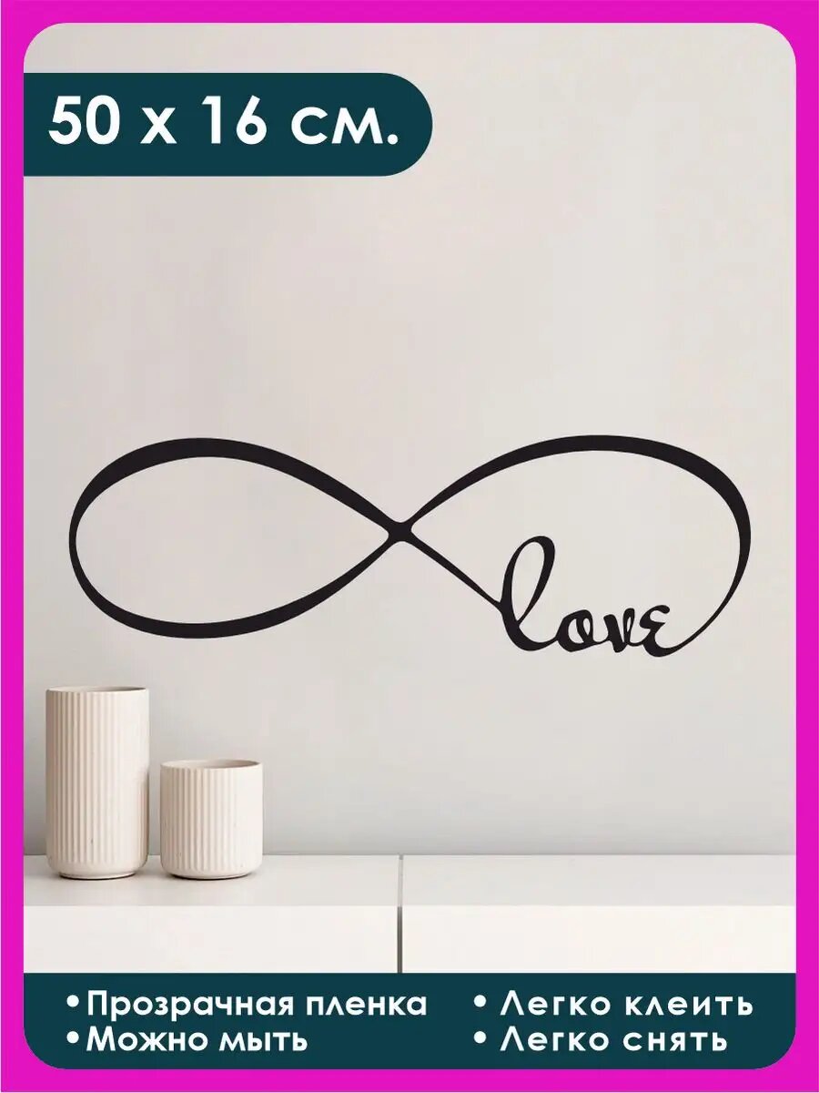 Наклейка на стену для декора интерьерная Знак бесконечности