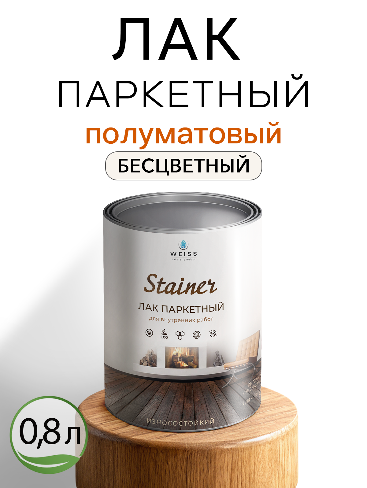 Лак для дерева Weiss Natural Product, акриловый, бесцветный, полуматовый