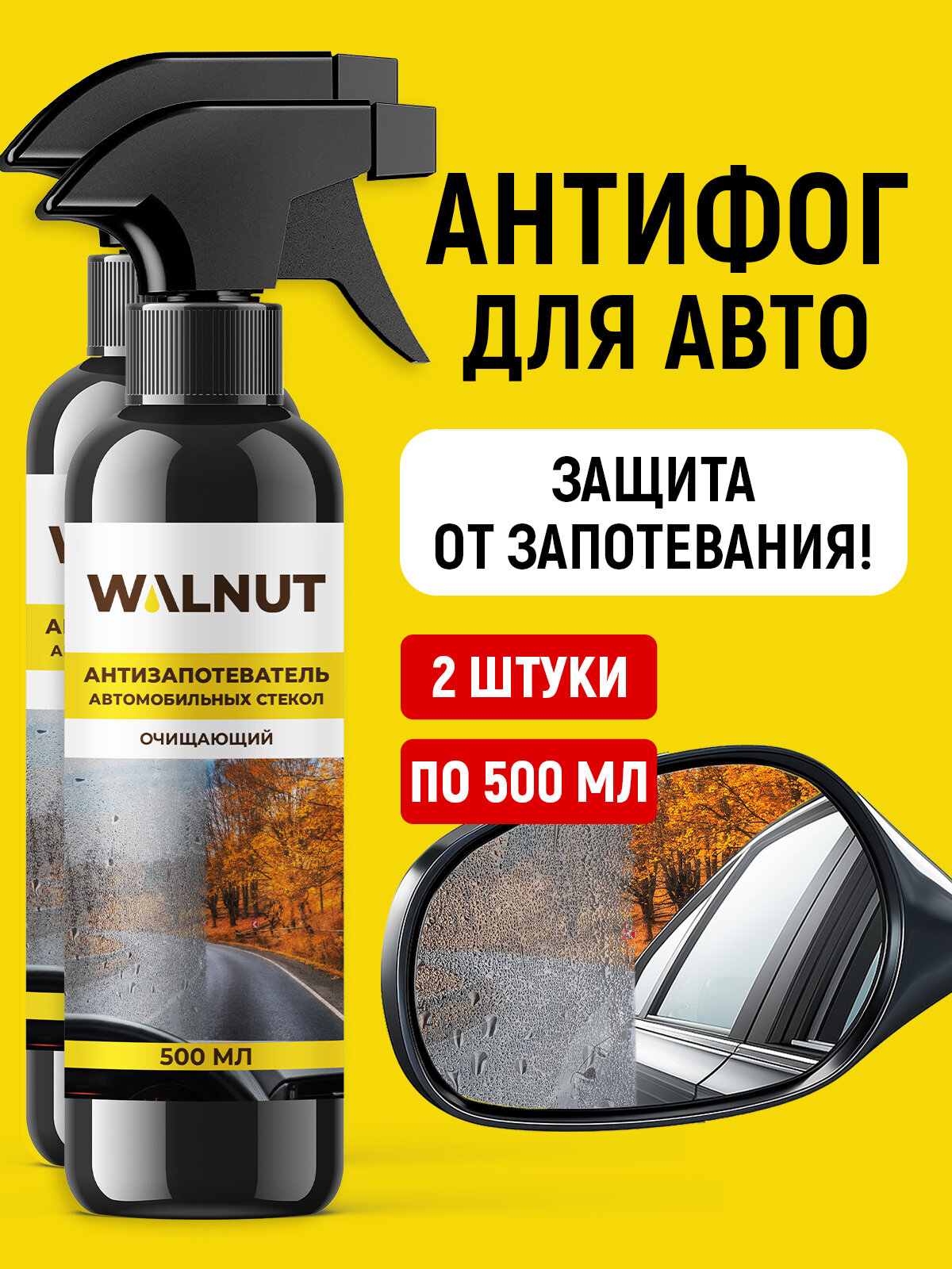 Антизапотеватель автомобильных стекол очищающий WALNUT, 2 шт