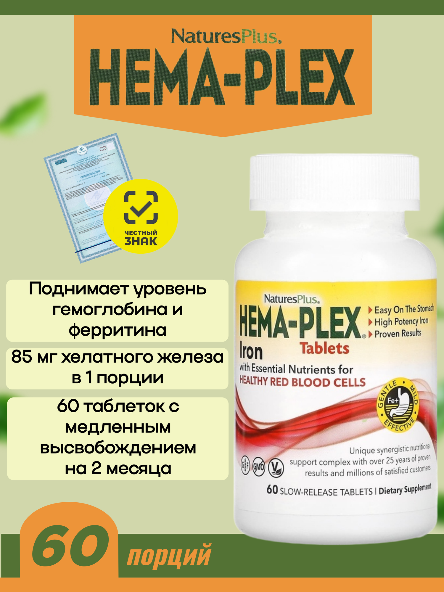 Железо с медленным высвобождением Hema-Plex Natures Plus, 60 таблеток, 60 порций