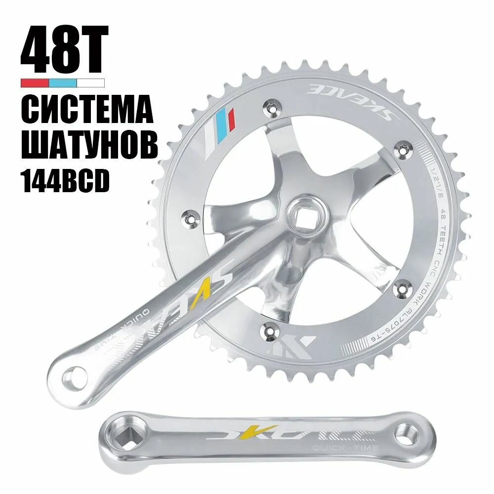 Система шатунов SKEACE 48 зубов, BCD 144, под квадрат, шатуны 166 мм. серебро для трековых велосипедов