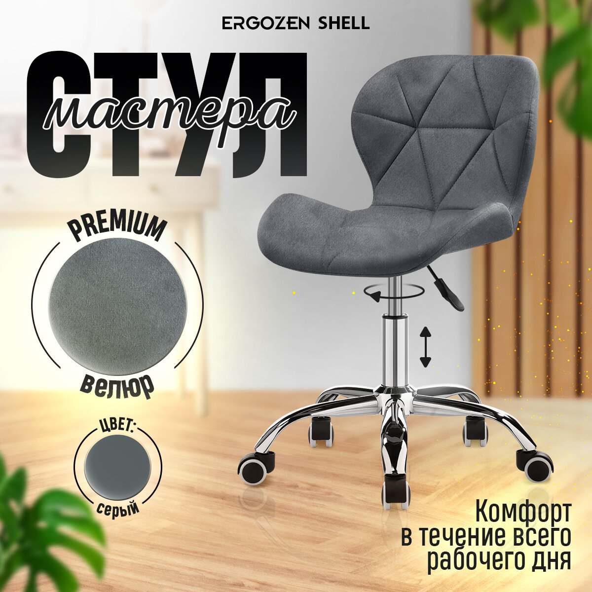 Стул мастера ракушка на колесиках Ergozen Shell