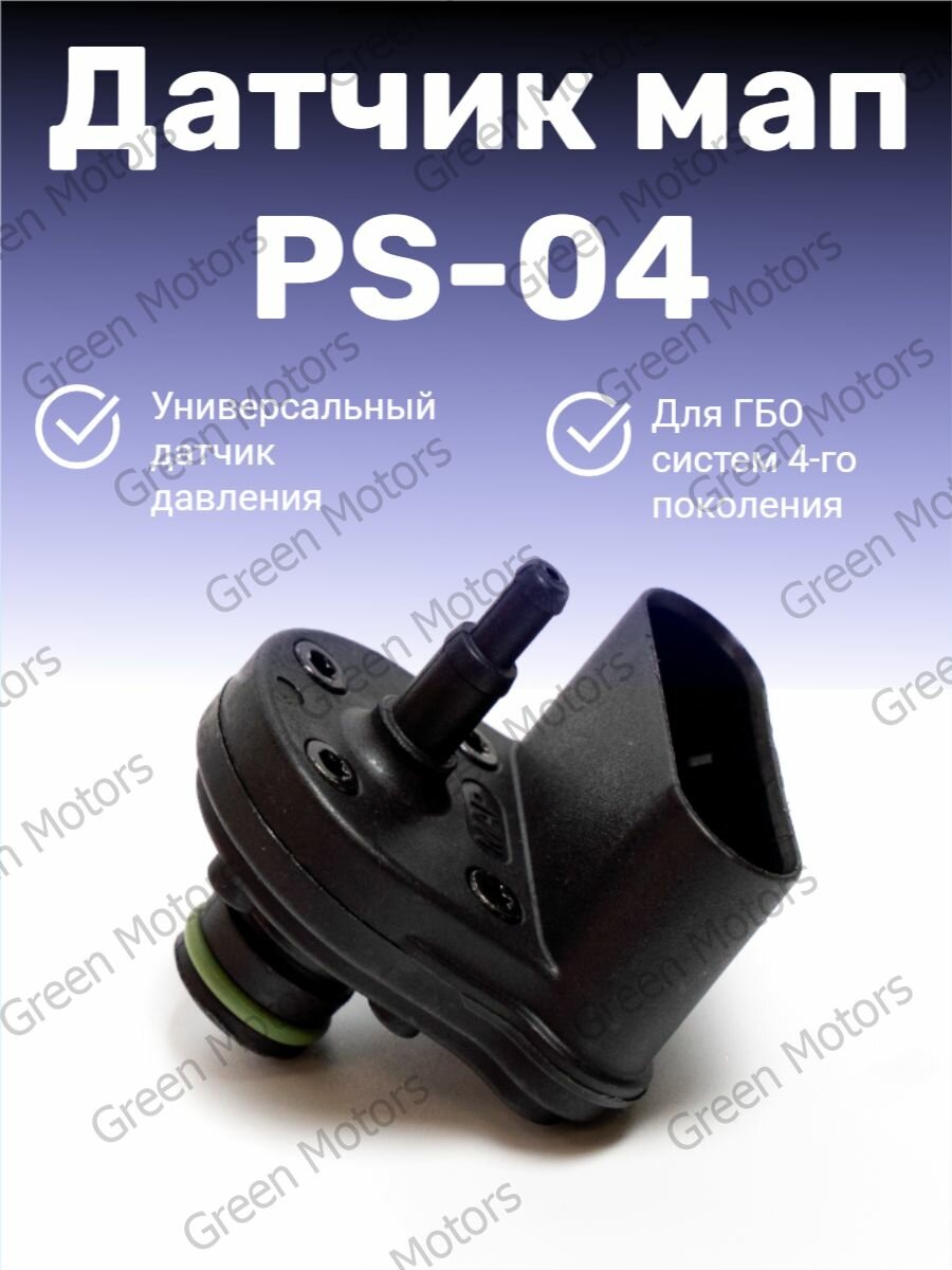 Датчик давления газа 4 поколения ГБО Мап сенсор PS-04