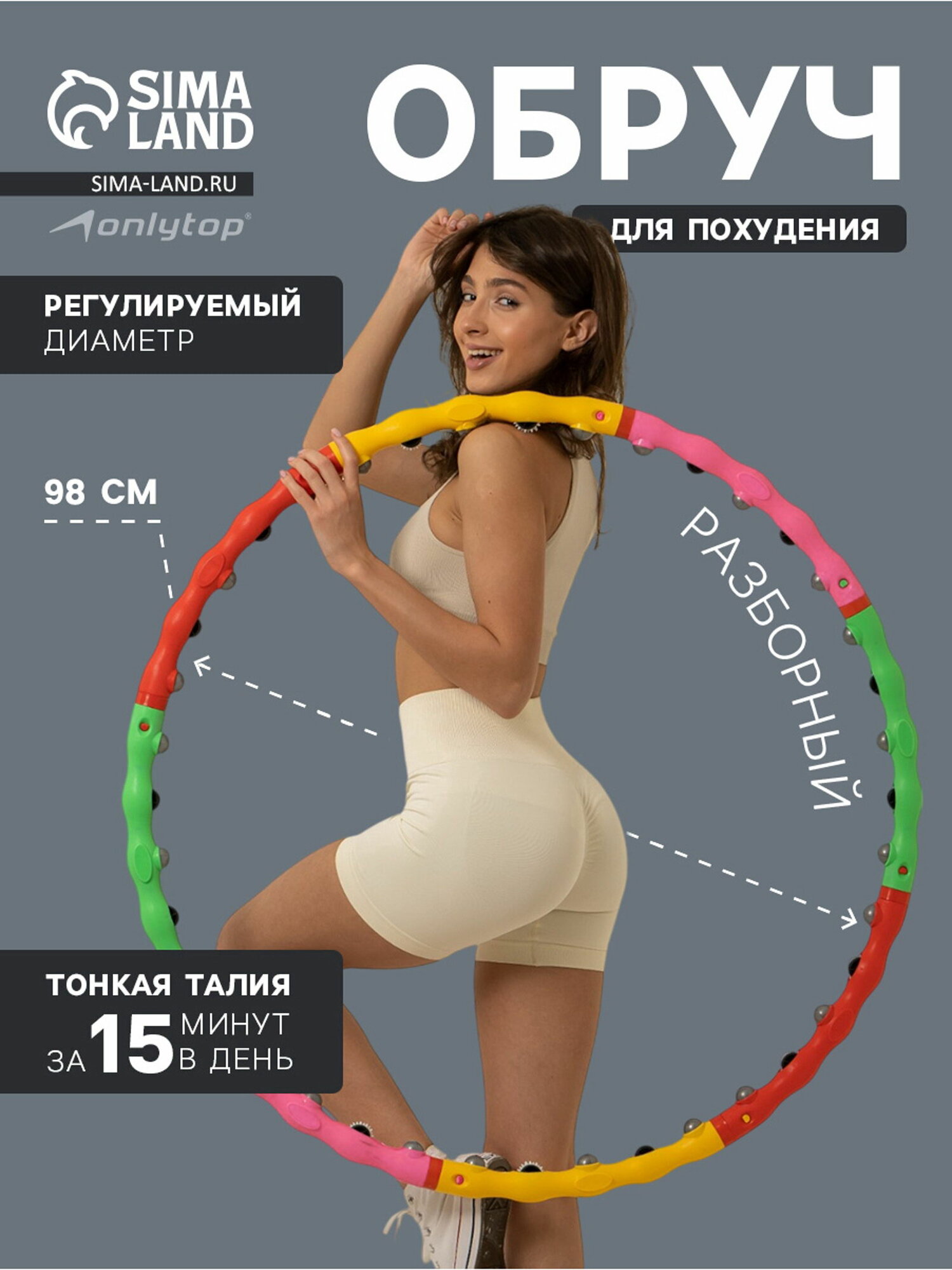 Обруч массажный d=98 см, разборный, разноцветный, особенности: массажный