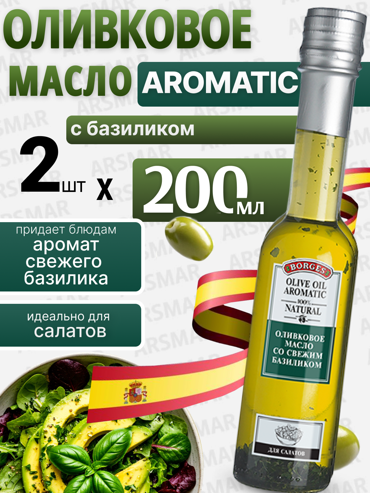Оливковое масло для салатов с базиликом BORHES 2шт по 200мл