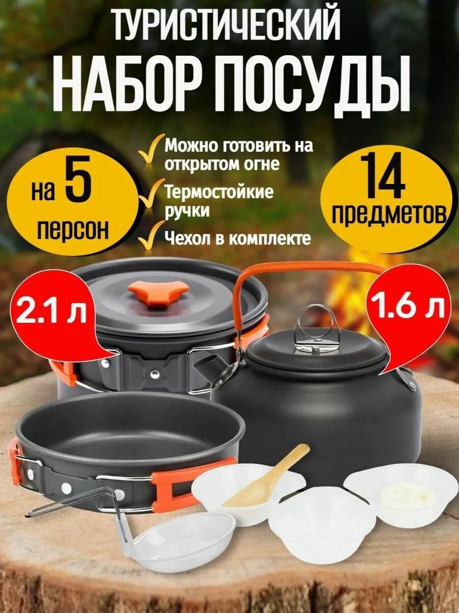 Набор туристической посуды на 5 персон 14 предметов, походная посуда металлическая для туризма, пикника, охоты и рыбалки