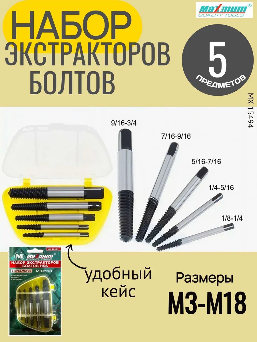 Набор экстракторов MAXIMUM MX-15494, высокопрочная сталь HSS, 5 шт