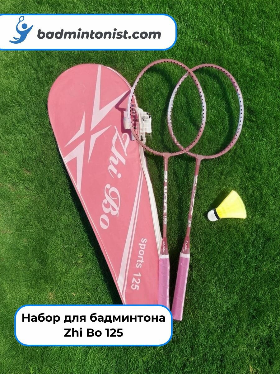 Набор для бадминтона Zhi Bo 125 (Metallic Pink, 2U/G6)