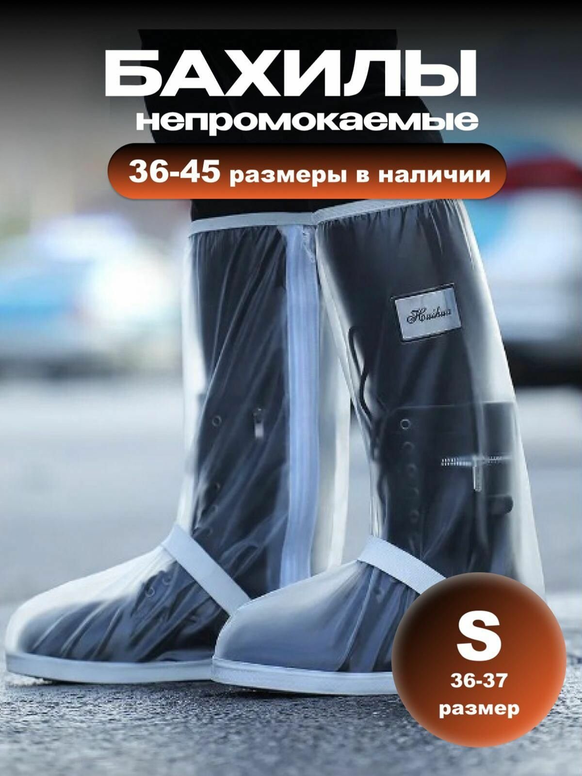 Бахилы от дождя на обувь водонепроницаемые, многоразовые бахилы, мотоботы прозрачные S