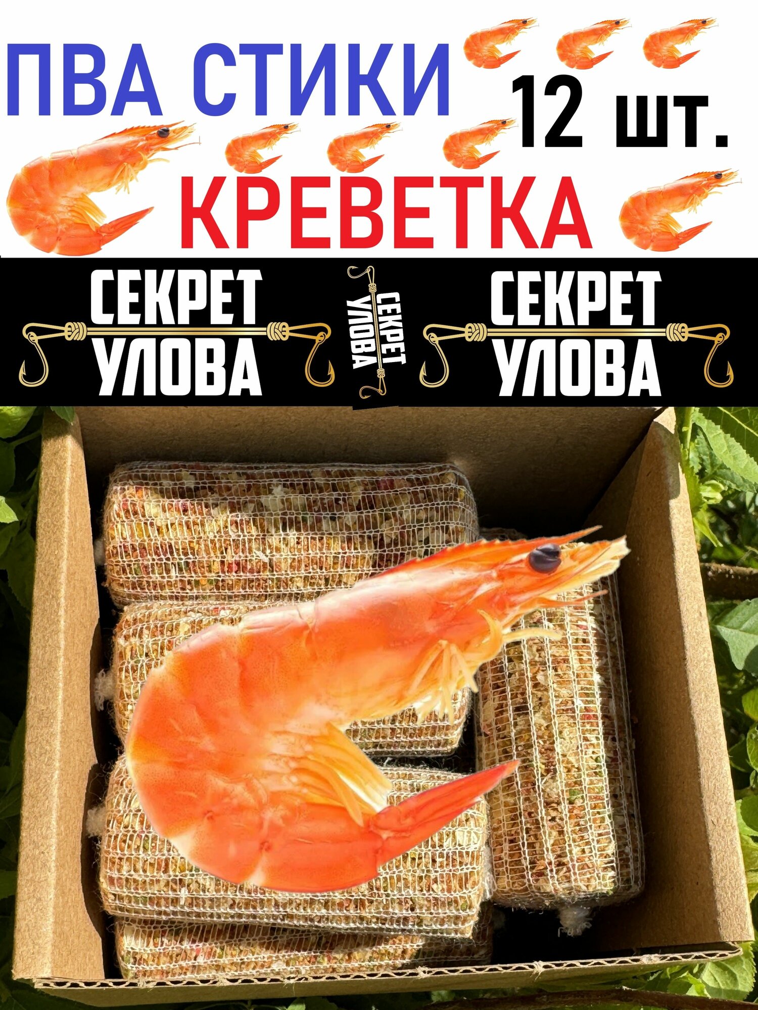 ПВА стики. Королевская Креветка. Набор 12шт.