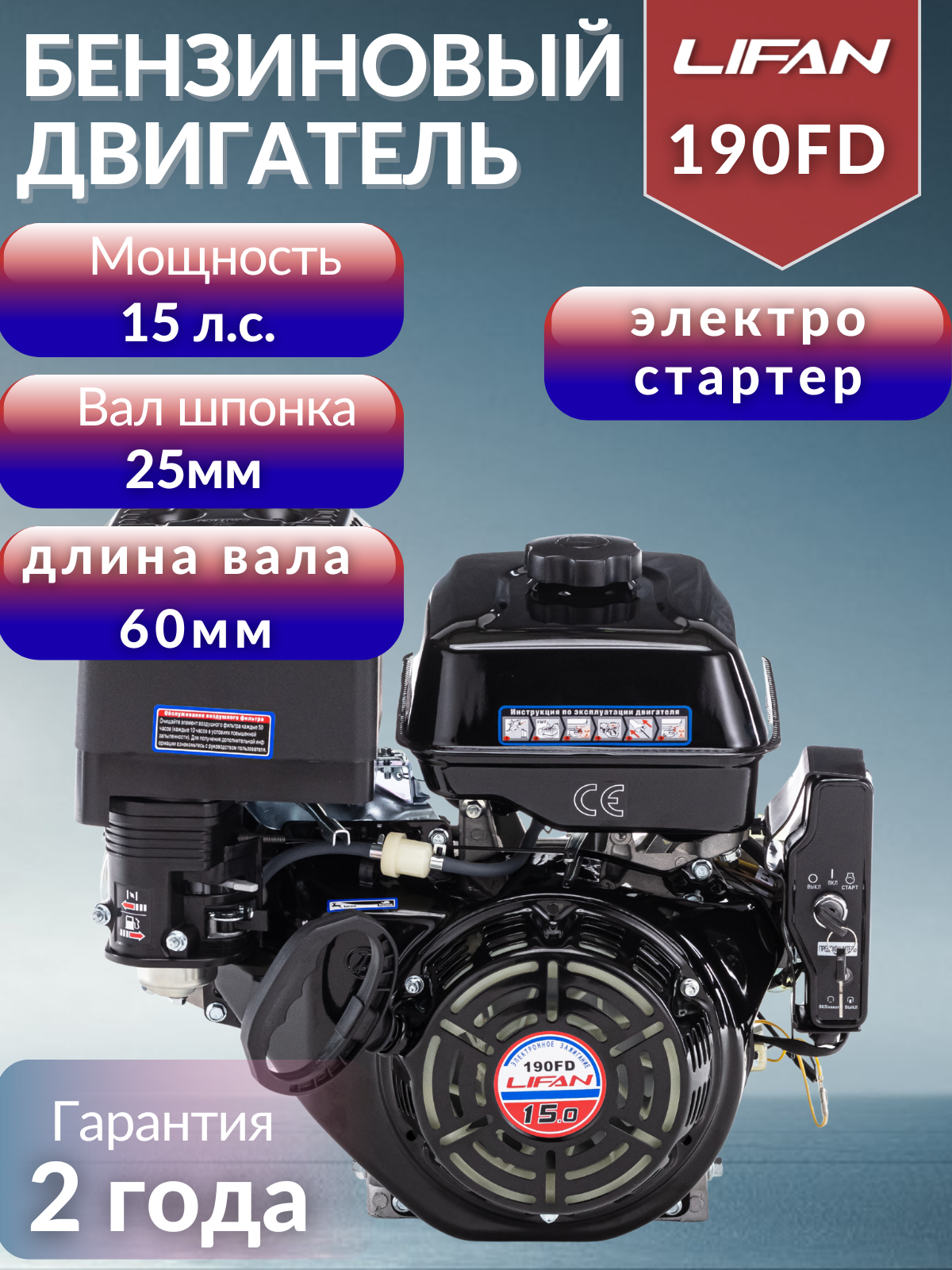 Двигатель бензиновый Lifan 190FD электростартер (15 л. с, горизонтальный вал 25 мм)