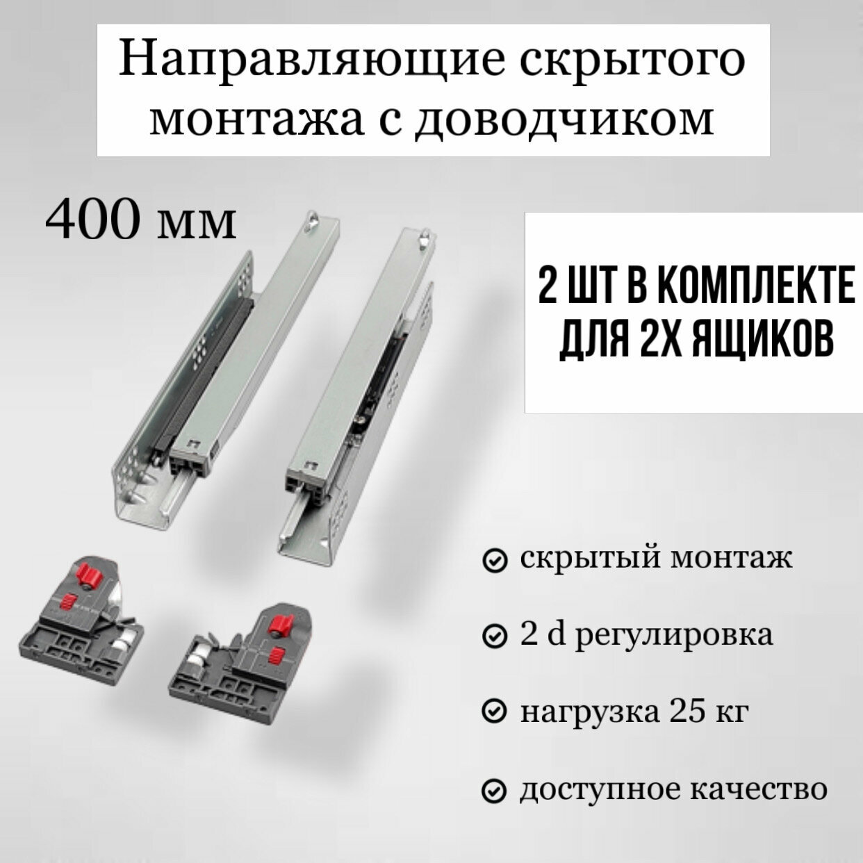 Направляющие скрытого монтажа 2D, полного выдвижения, с доводчиком 400 мм, комплект 2 шт для 2х ящиков