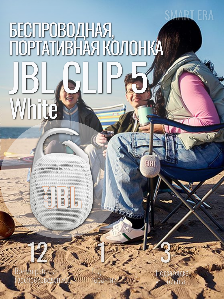 Беспроводная, Портативная колонка JBL Clip 5, White /Белая , влагозащищенная, Bluetooth