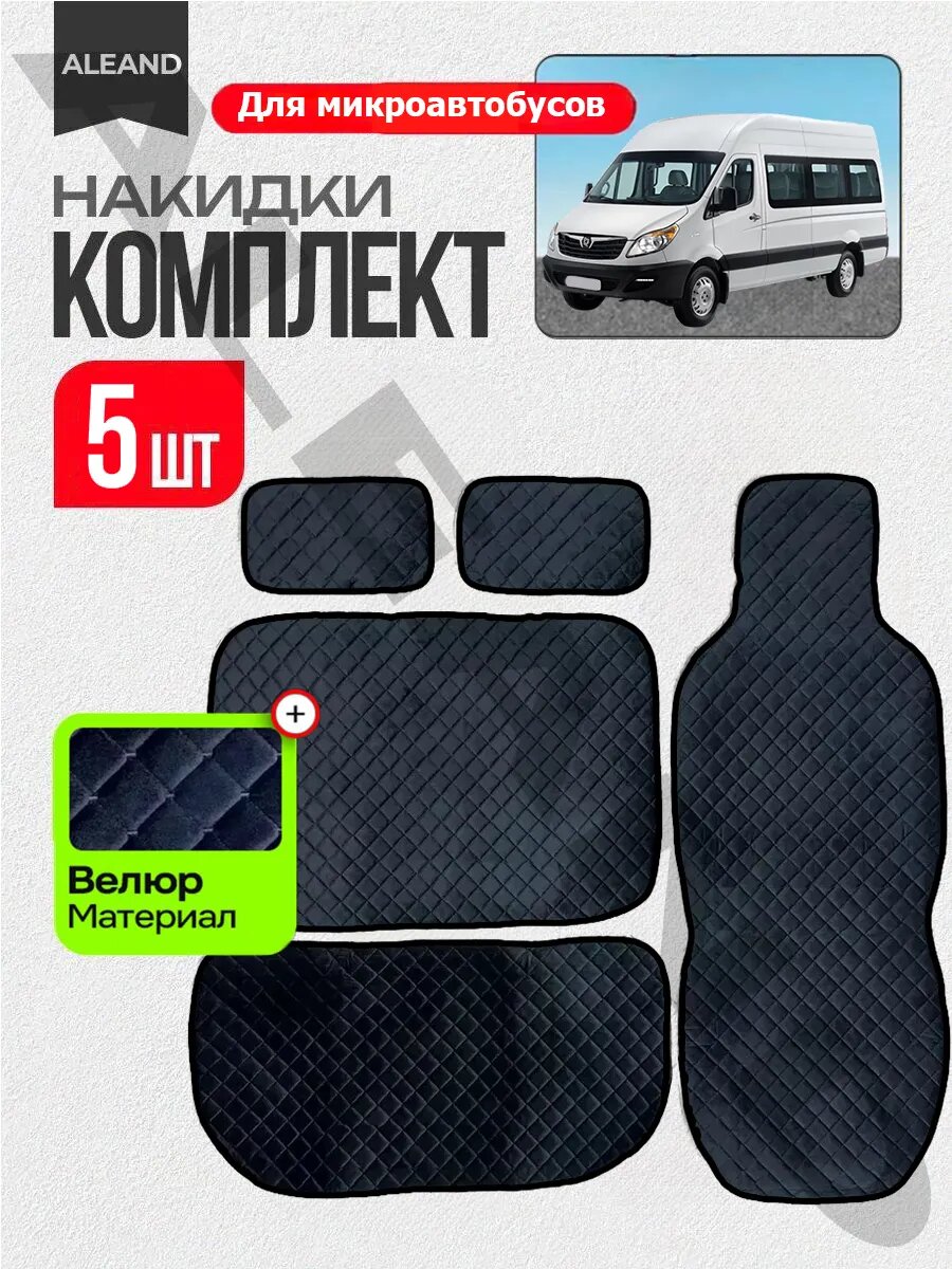 Накидки на сидение на микроавтобусов