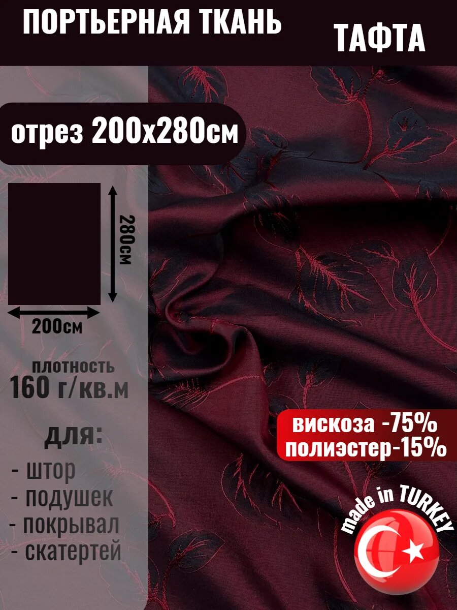 Ткань портьерная для штор тафта отрез 200х280см