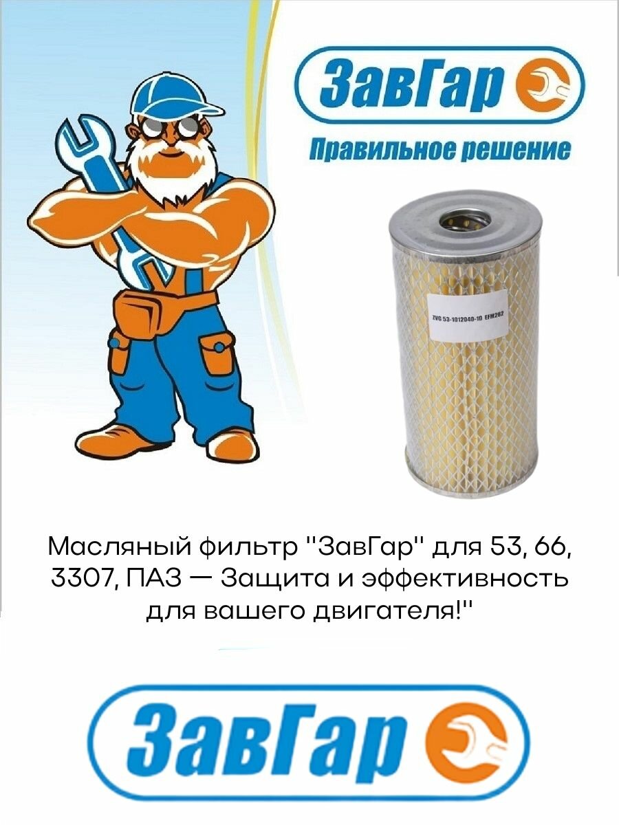 Фильтр масляный для а/м ГАЗель ГАЗ-53, ГАЗ-66, ГАЗ-3307, ПАЗ "ЗавГар"