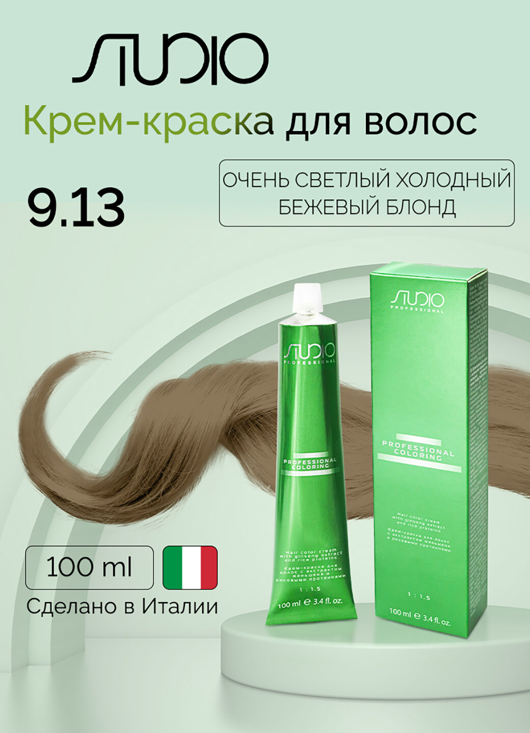 Крем-краска с экстрактом женьшеня и рисовыми протеинами Kapous Studio, 9.13 очень светлый холодный бежевый блонд, 100 мл