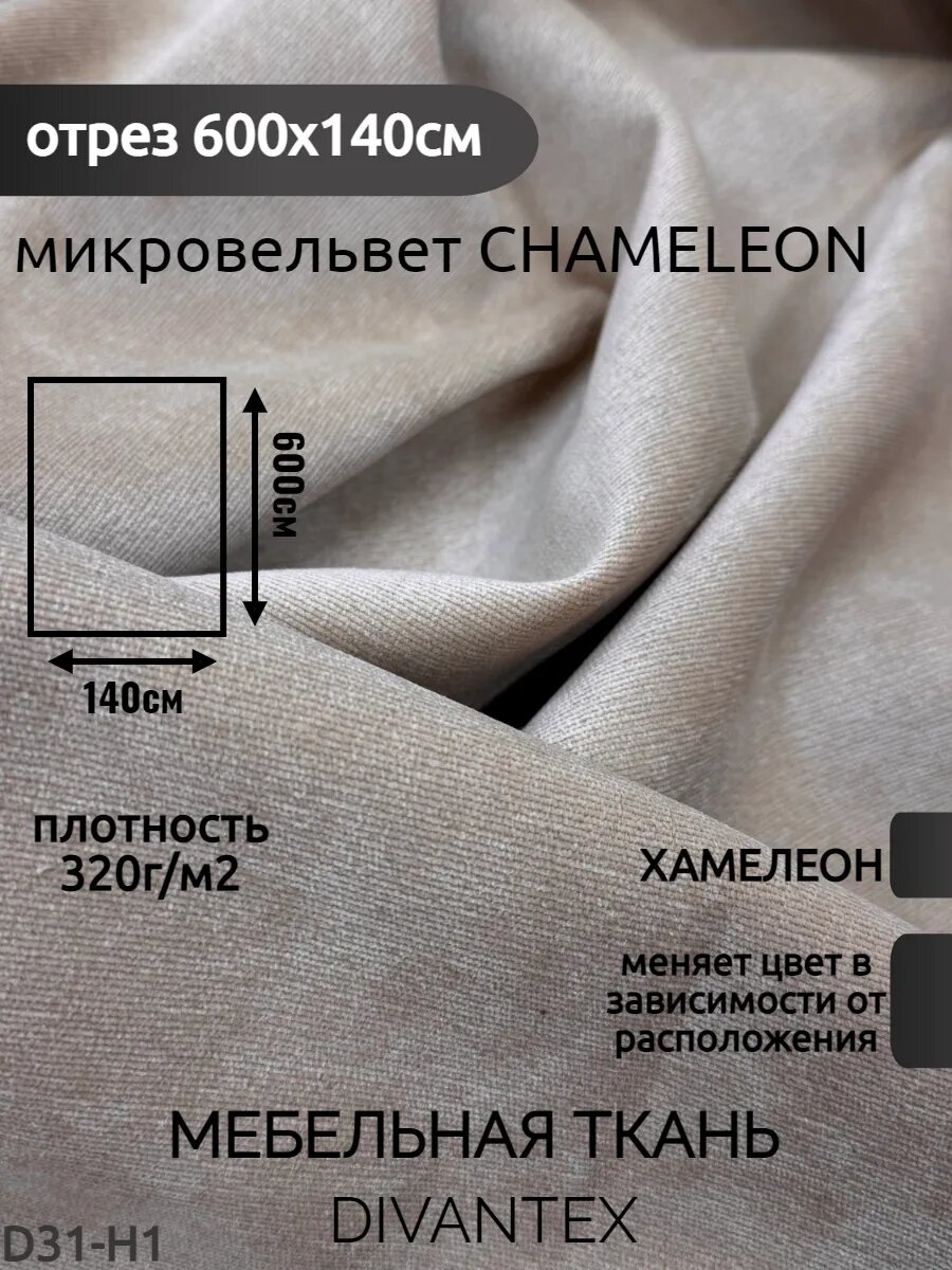 Мебельная ткань DIVANTEX микровельвет, отрез 600х140см