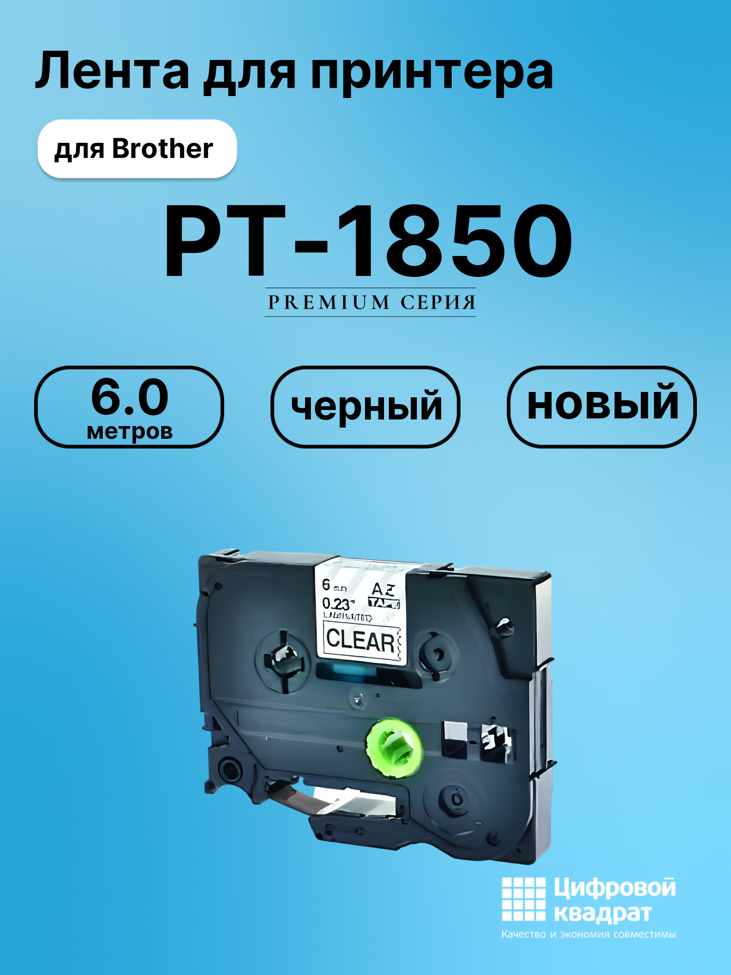 Картридж для Brother PT-1850 (TZe-111), PT-1000, PT-1005, PT-1010, PT-1080, PT-1090, PT-1100, PT-1120, PT-1130 PT-1160