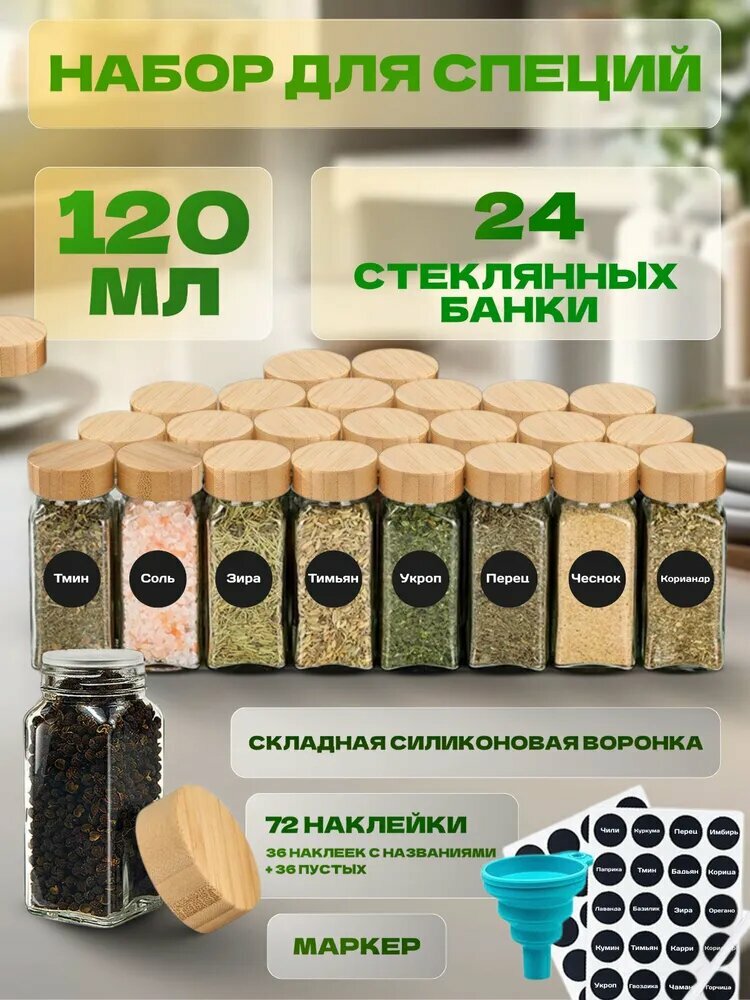 Баночки для специй, стеклянные набор банок для кухни 24 штуки по 120 мл с бамбуковой крышкой, емкость для хранения специй на кухне