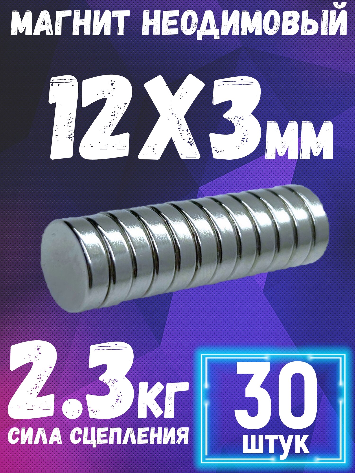 Неодимовый магнит диск 12х3 мм - 30 шт, мощный магнитный крепеж круглый магнит