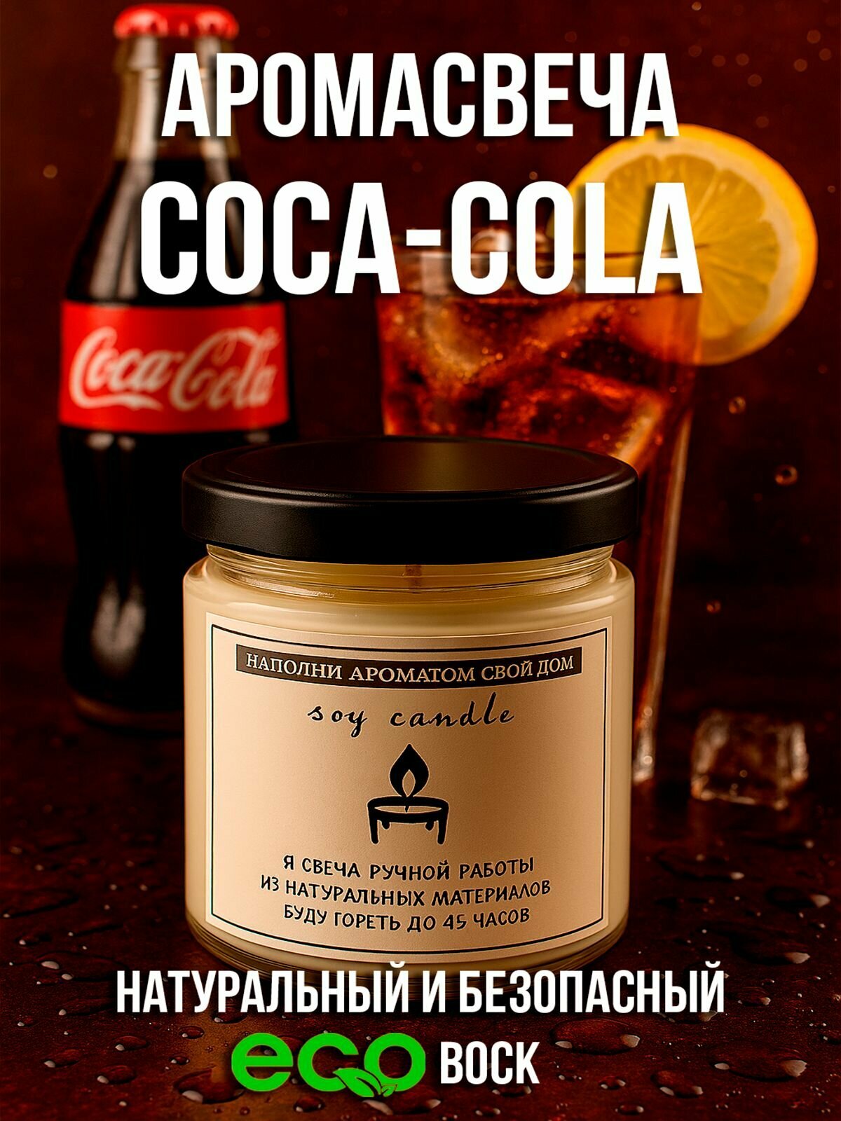 Свеча интерьерная аромат "Кола"