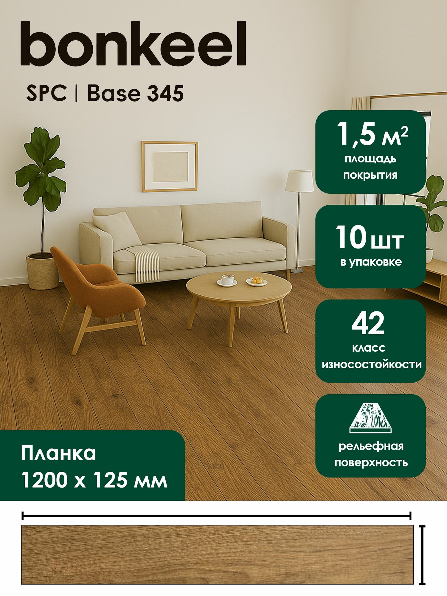 Плитка ПВХ замковая SPC Bonkeel Base 345 3,5x150x1200 (1,8м2 10)