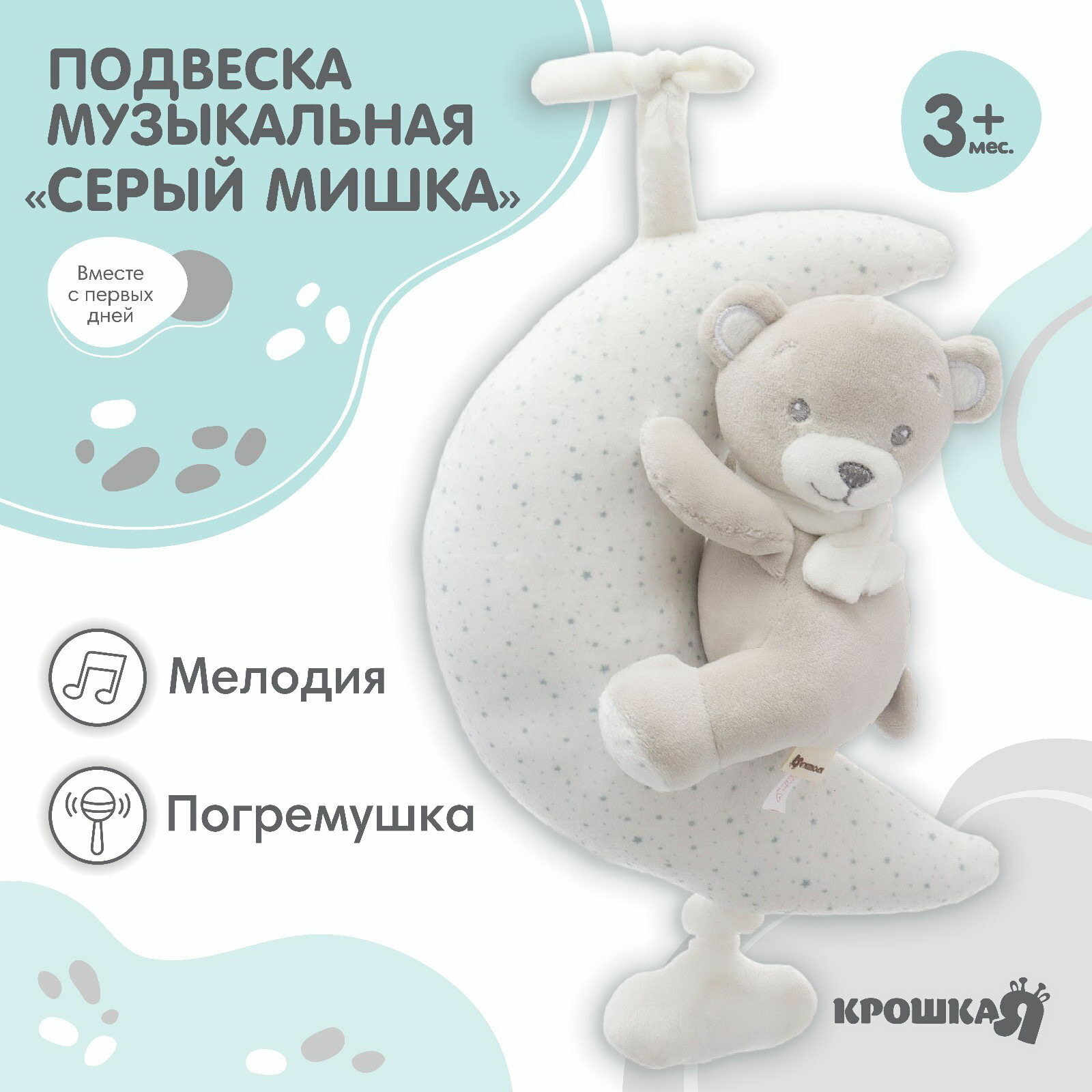 Подвеска музыкальная на кроватку/коляску "Серый мишка", заводная, с погремушкой, от 3 мес.