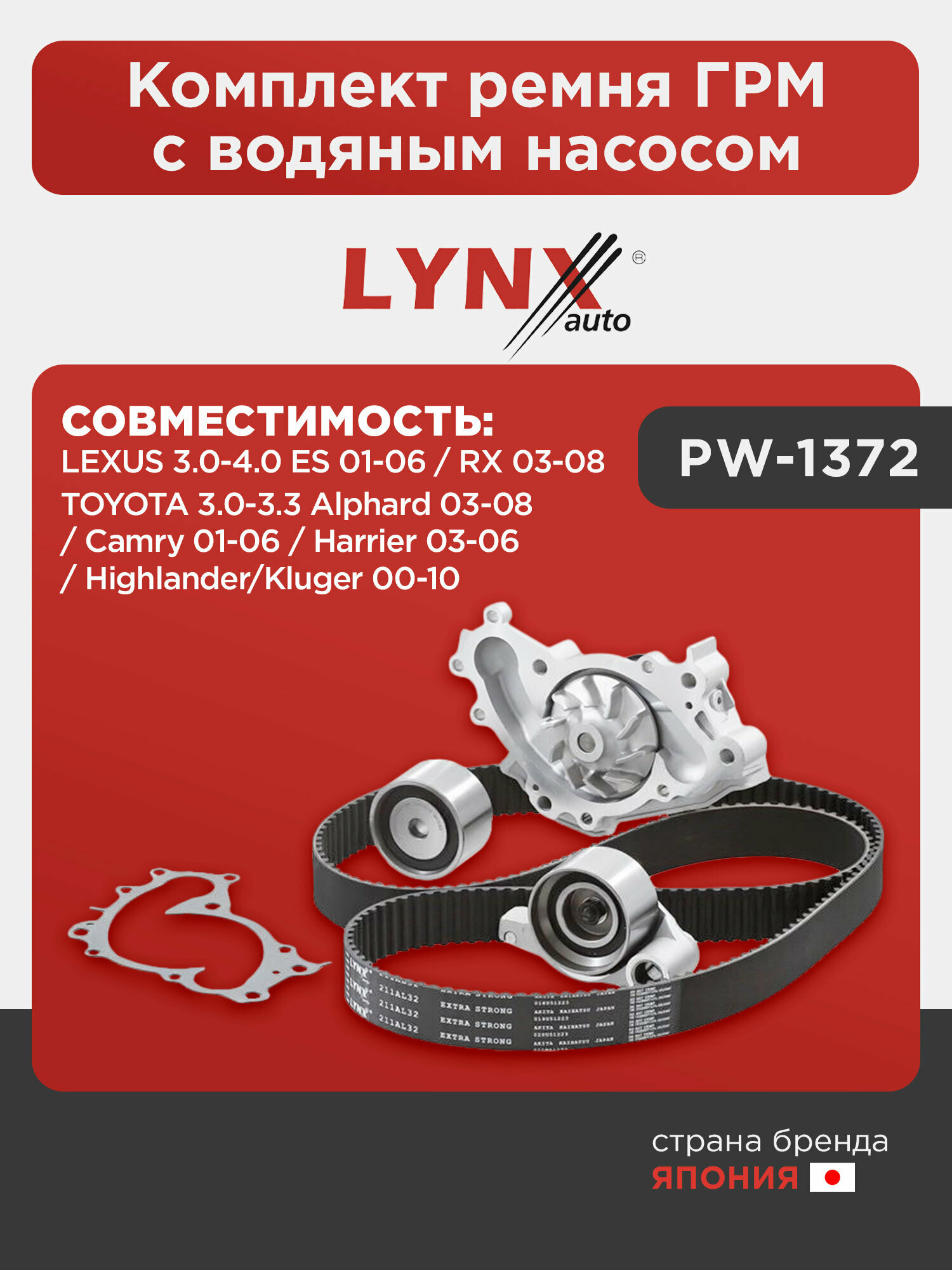 Комплект ремня ГРМ с водяным насосом LYNXauto PW-1372. Для: LEXUS лексус 3.0-4.0 ES 01-06 / RX 03-08, TOYOTA Тойота 3.0-3.3 Alphard(Альфард) 03-08 / C