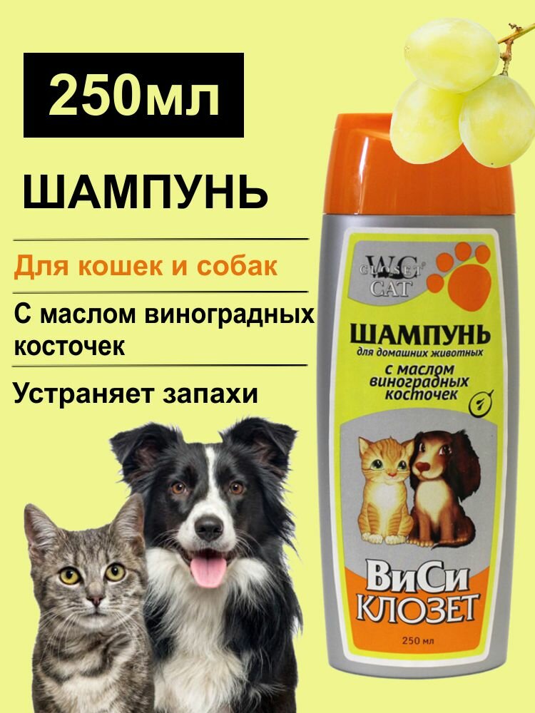 Шампунь WC Closet для домашних животных с маслом виноградных косточек, 250 мл