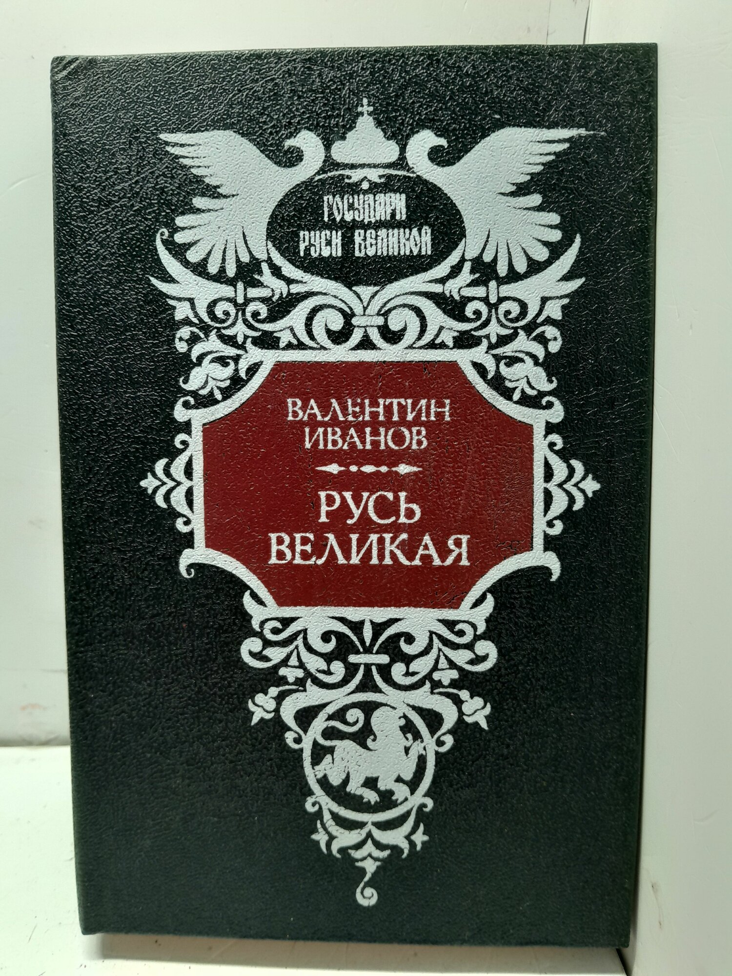 Иванов Валентин. Русь Великая
