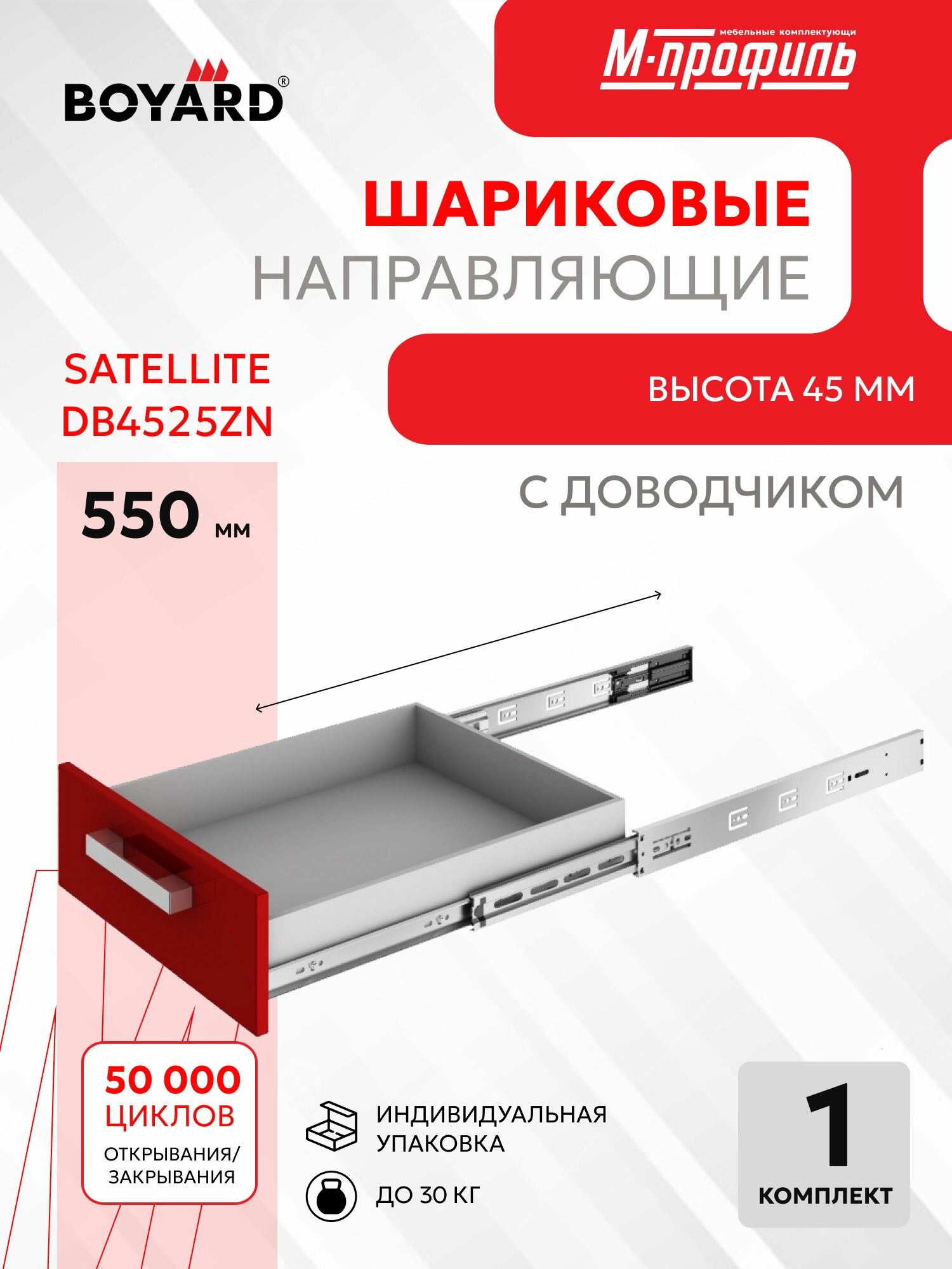 Шариковые направляющие с доводчиком, длина 550 мм, Boyard Satellite DB4525Zn/550 высота 45 мм. 1 комплект.