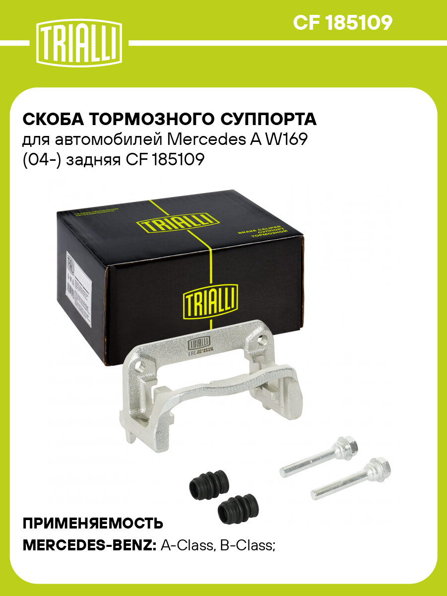Скоба тормозного суппорта для автомобилей Mercedes A W169 (04-) задняя CF 185109 TRIALLI