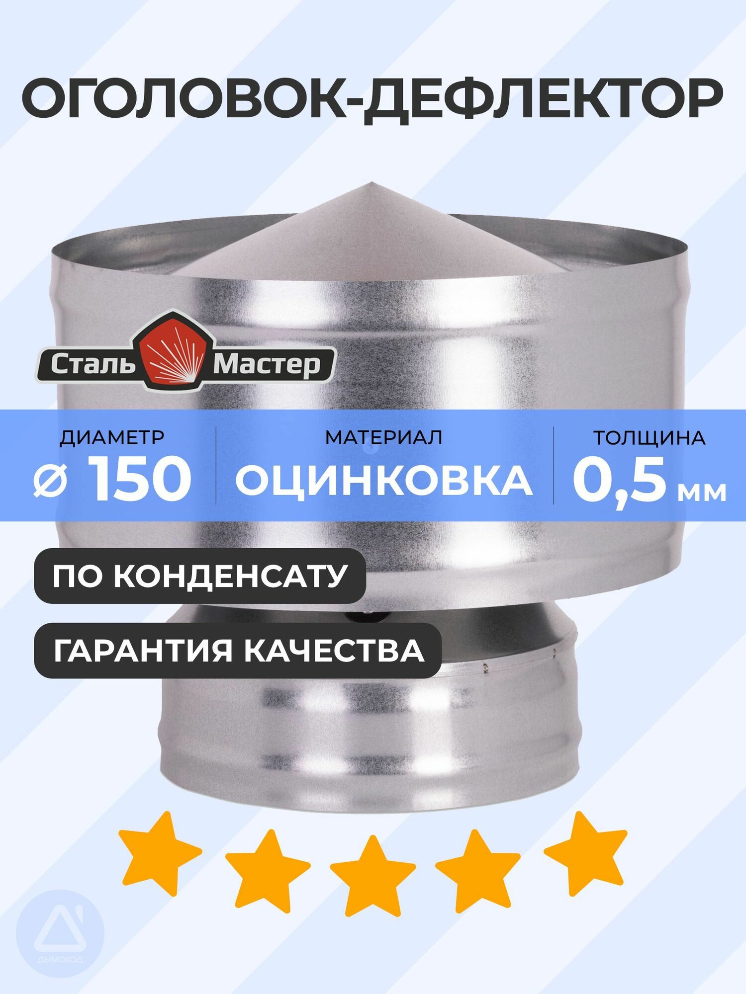 Оголовок-дефлектор К 150 / 220 оцинковка