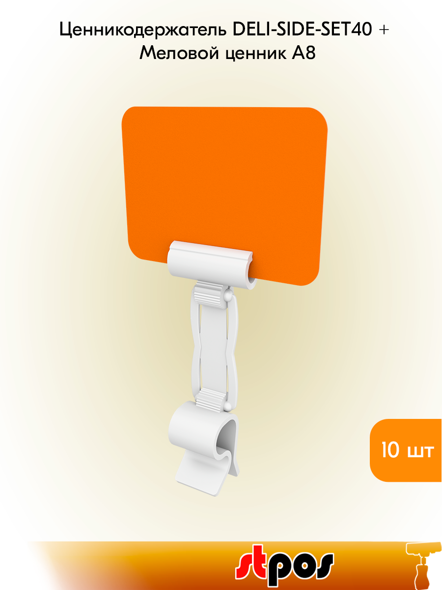 Комплект Зажим DELI CL на край, Белый+Держатель ценника DELI-SH+Меловой ценник А8 Оранжевый по 10 шт