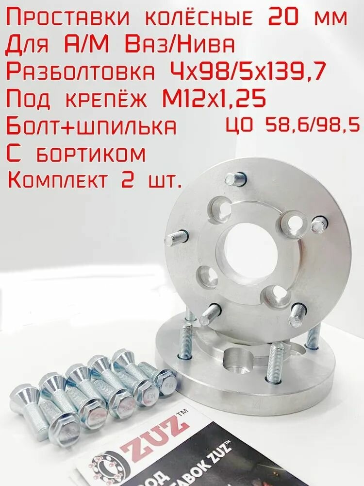 Проставки колёсные 20мм 4*98 на 5*139,7 ЦО 58,6 на 98,5 Ваз-Нива Крепёж в комплекте Болт + Шпилька М12*1,25 ступичная с бортиком переходная адаптер для дисков на ступицу Комплект 2шт №15
