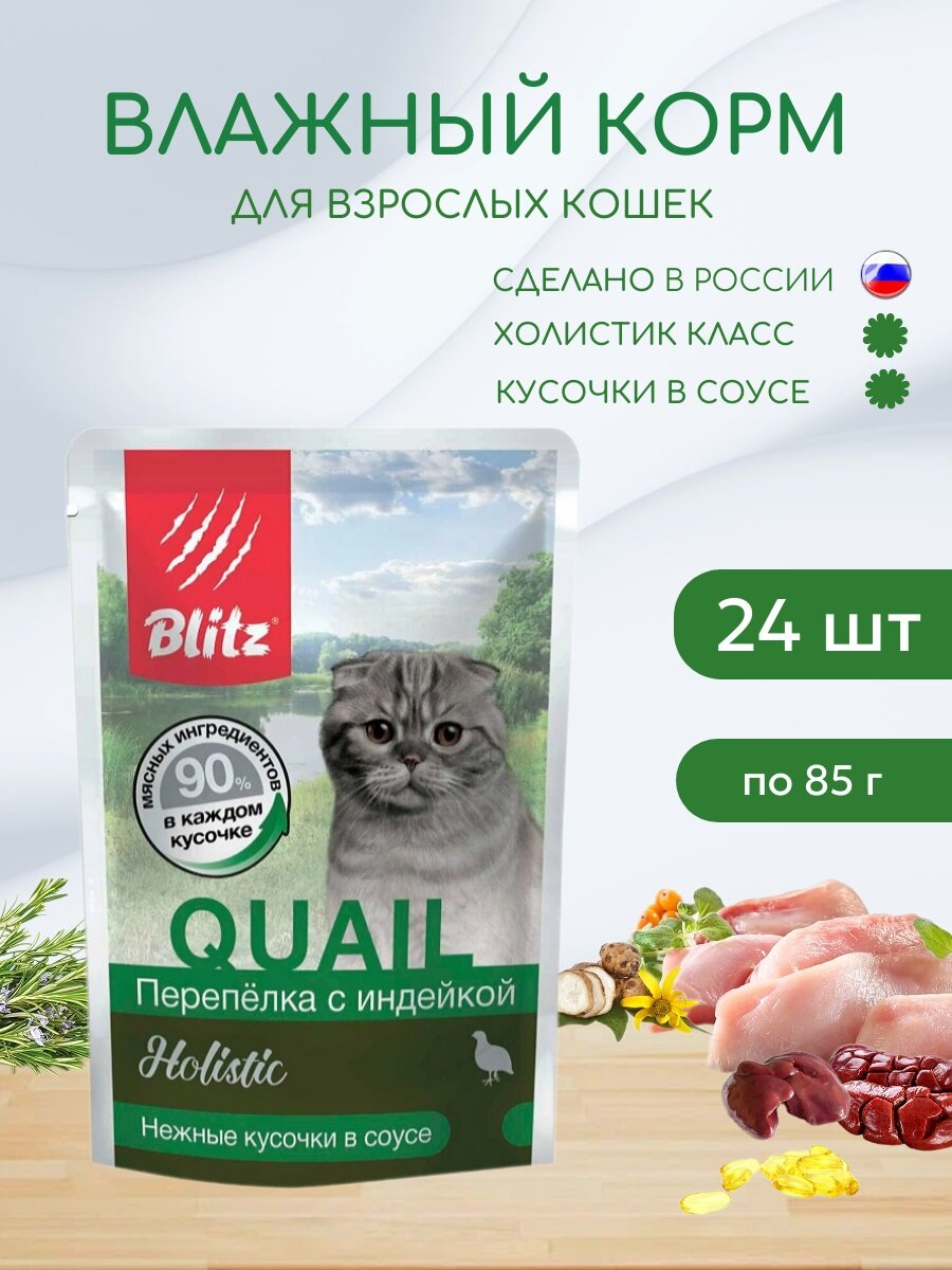 Влажный корм для взрослых кошек Blitz Holistic Quail 85г*24шт Перепелка с индейкой в соусе