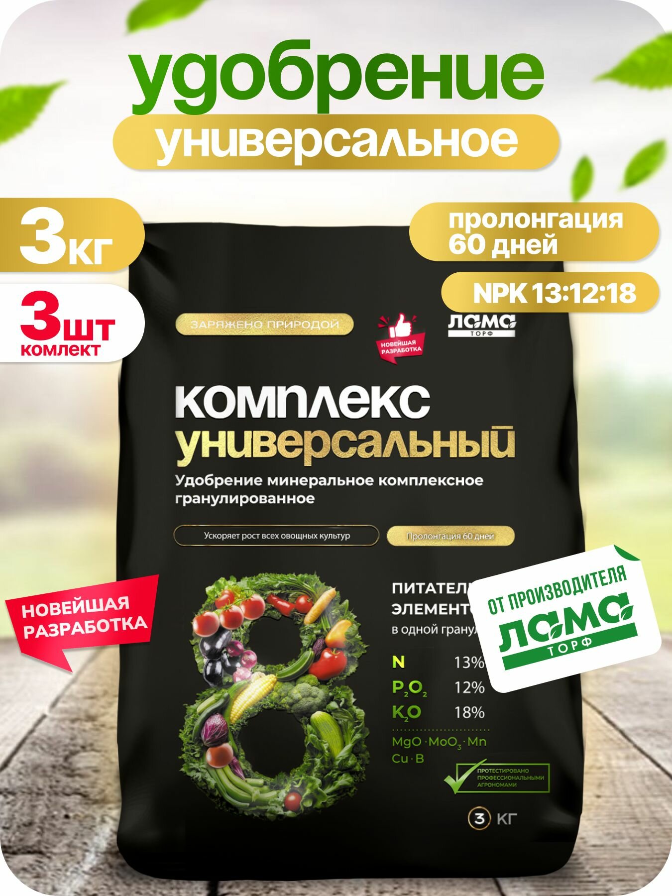 Комплекс универсальный, удобрение минеральное гранулированное Лама Торф 3кг упаковка 3шт