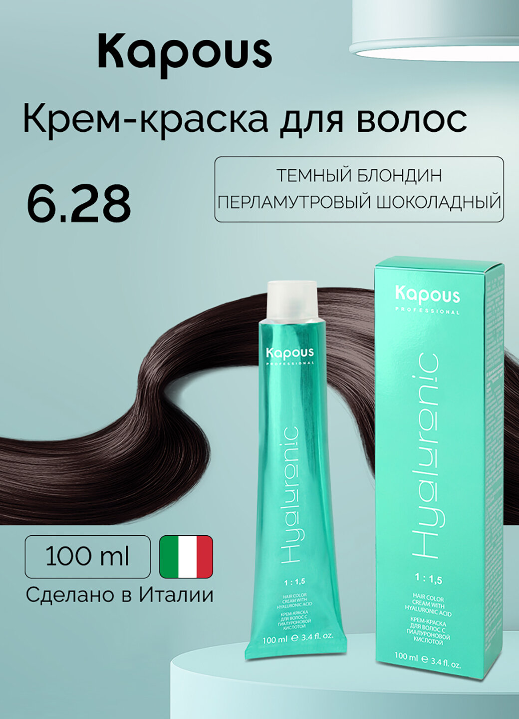Крем-краска с гиалуроновой кислотой Kapous «Hyaluronic Acid», 6.28 Темный блондин перламутровый шоколадный, 100 мл