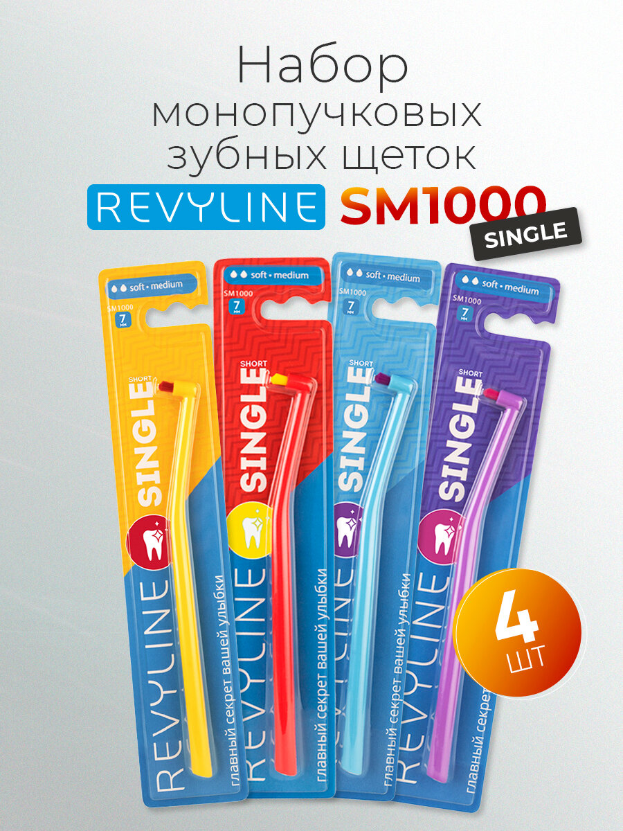 Набор монопучковых зубных щеток Revyline SM1000 Single, 4 шт.