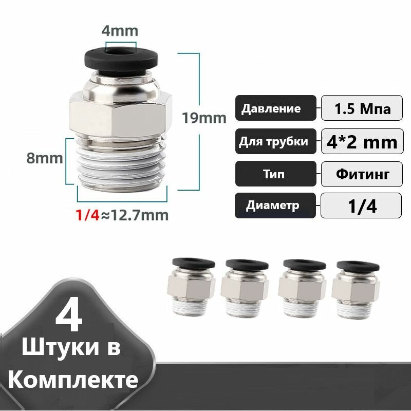 Муфта PC4-1/4НР, 4 штуки.