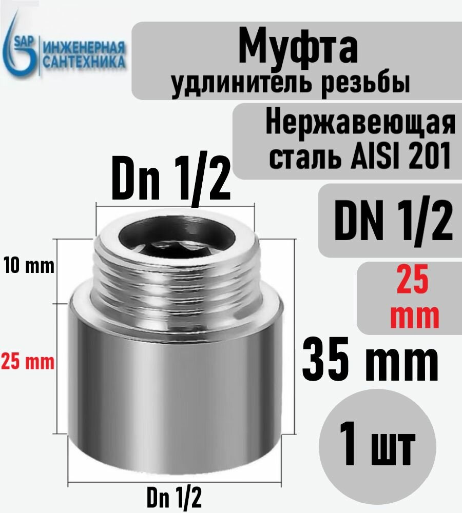 Удлинитель резьбы DN 1/2 - 2,5 см, из нержавеющей стали AISI 201