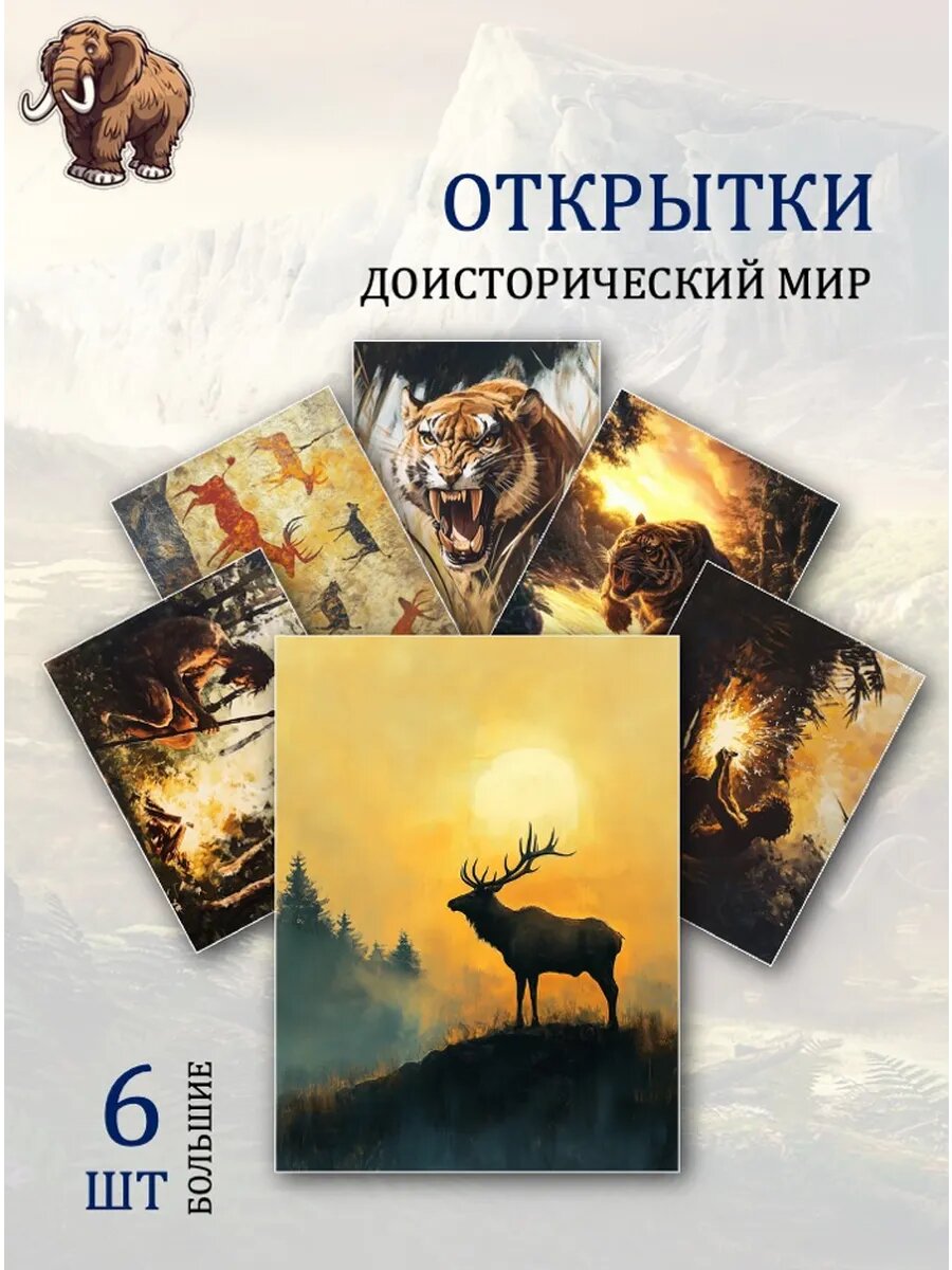 А6 открытки доисторческий мир Самые лучшие большие открытки формата А6 в нашем мгазине Обнимай словами