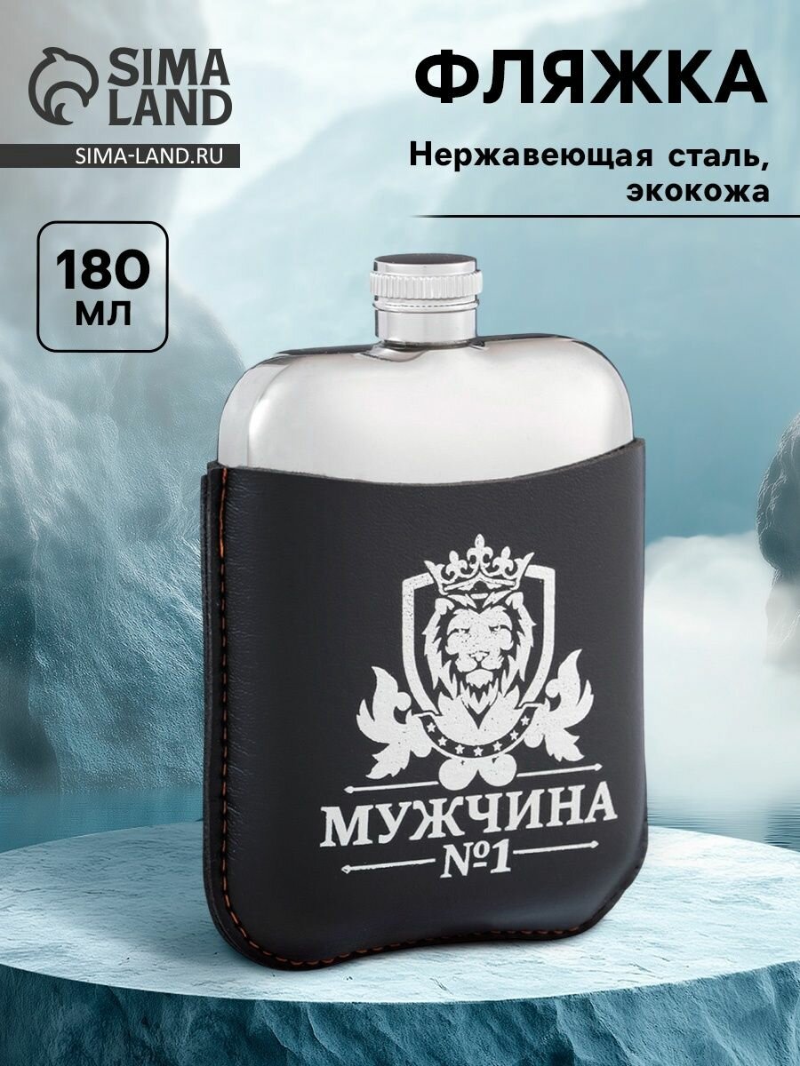 Фляжка для алкоголя "Мужчина №1", нержавеющая сталь, чехол, подарочная, 180 мл, 6 oz