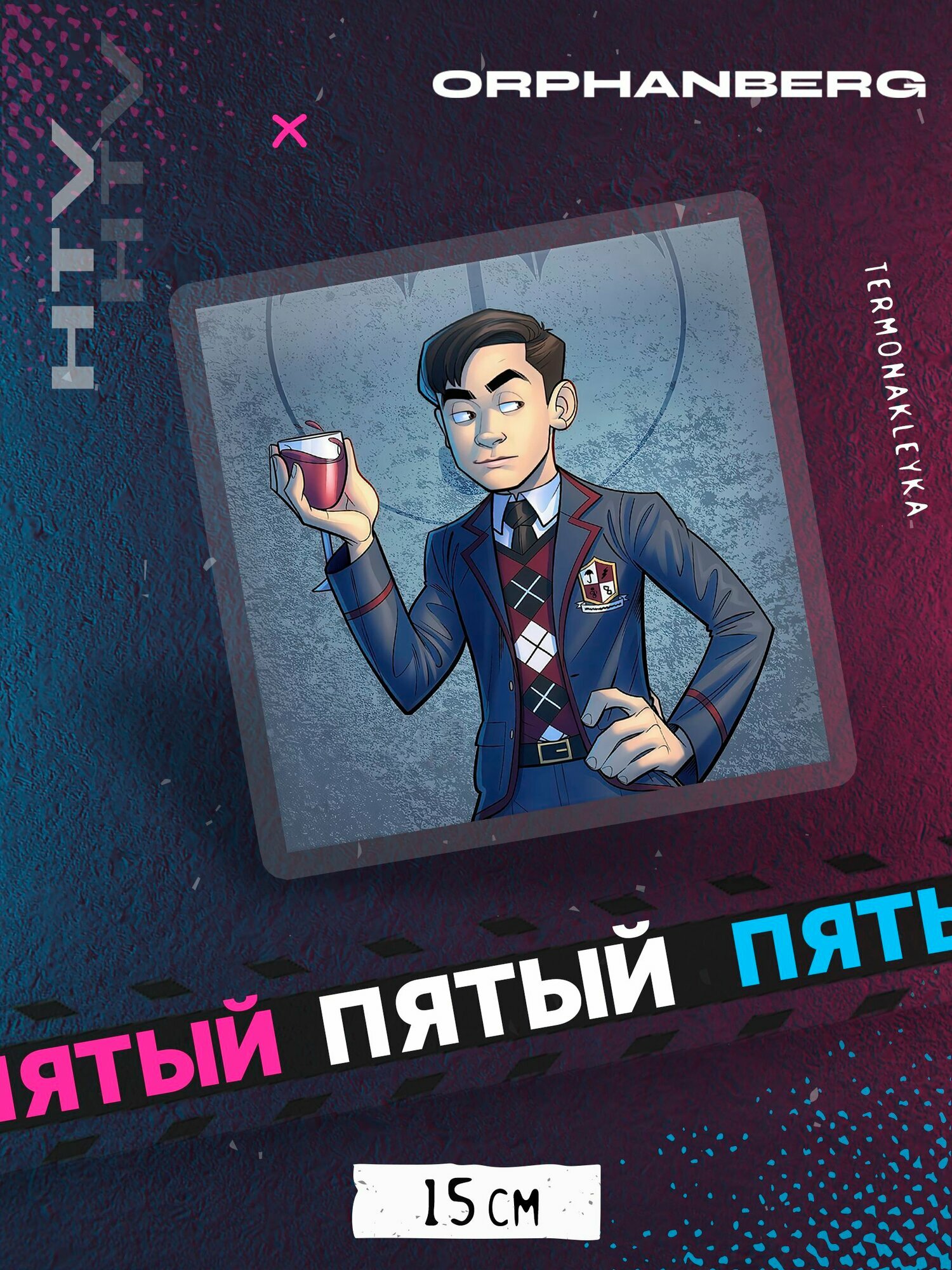 Термонаклейка Академия Амбрелла НомерПять