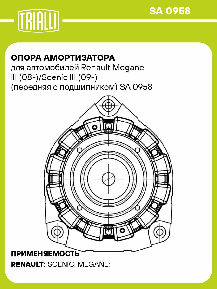 Опора амортизатора для автомобилей Renault Megane III (08-)/Scenic III (09-) (передняя с подшипником) SA 0958 TRIALLI