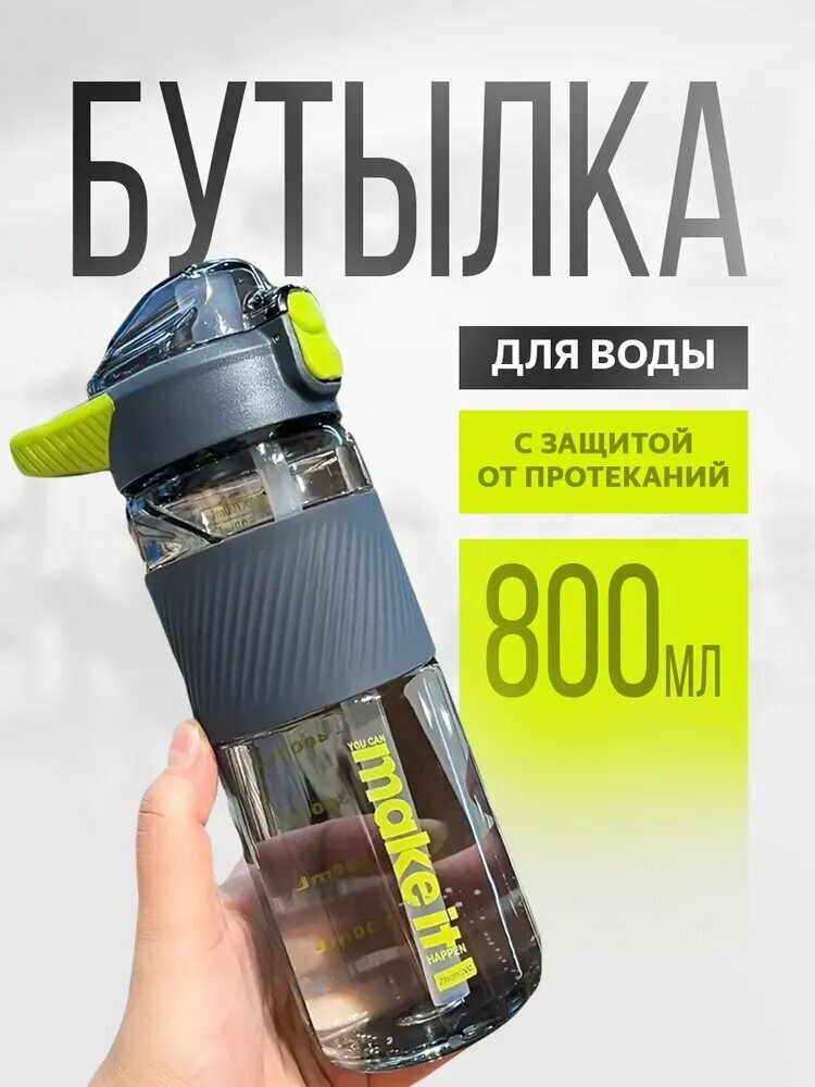 Спортивная бутылка, для воды, с трубочкой и герметичным дизайном, серая, 800мл