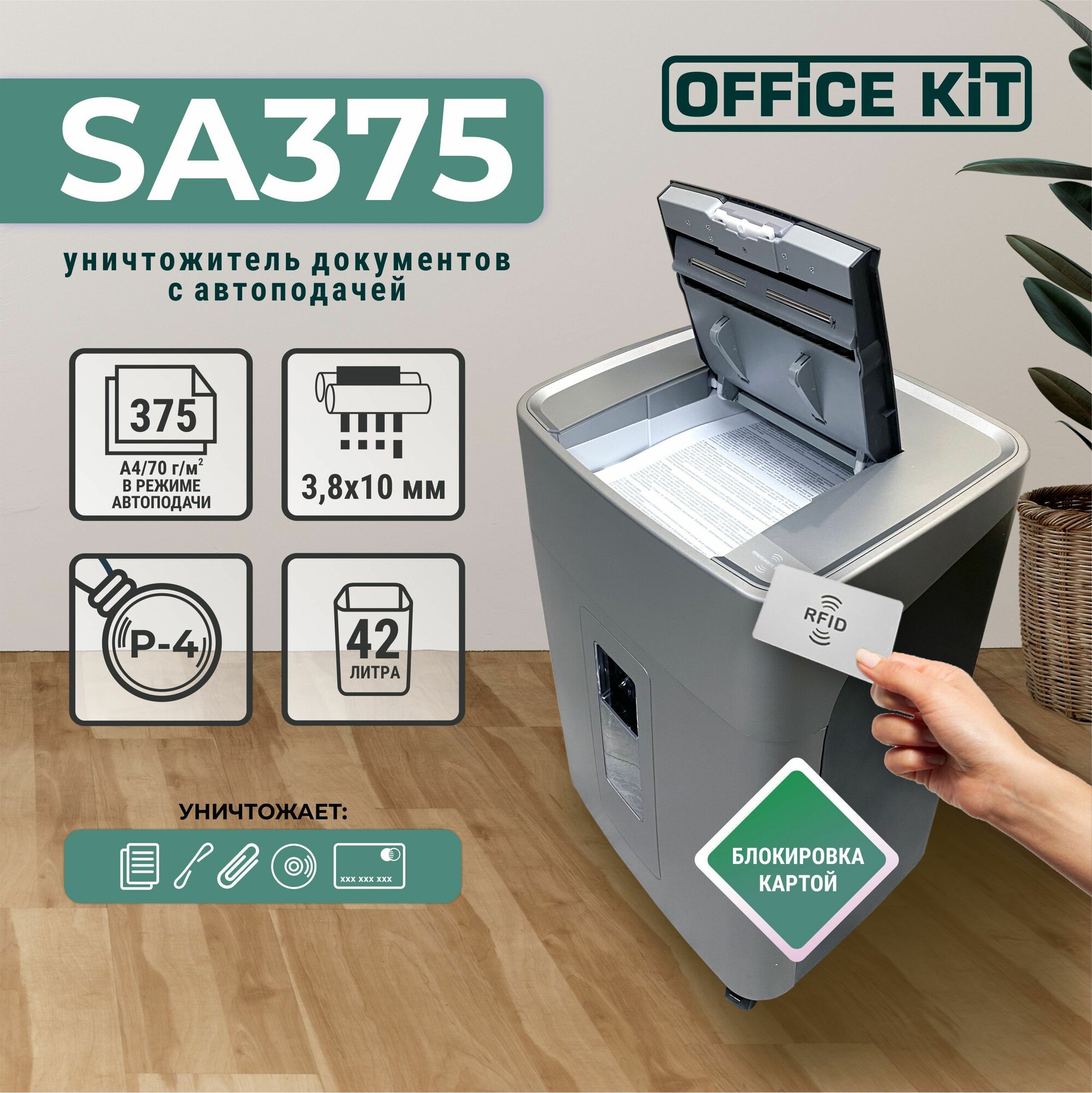 Шредер с автоподачей Office Kit SA375, размер фрагмента 3.8х10, уровень секретности P-4, уничтожает 16 листов, скобы, скрепки, карты, диски