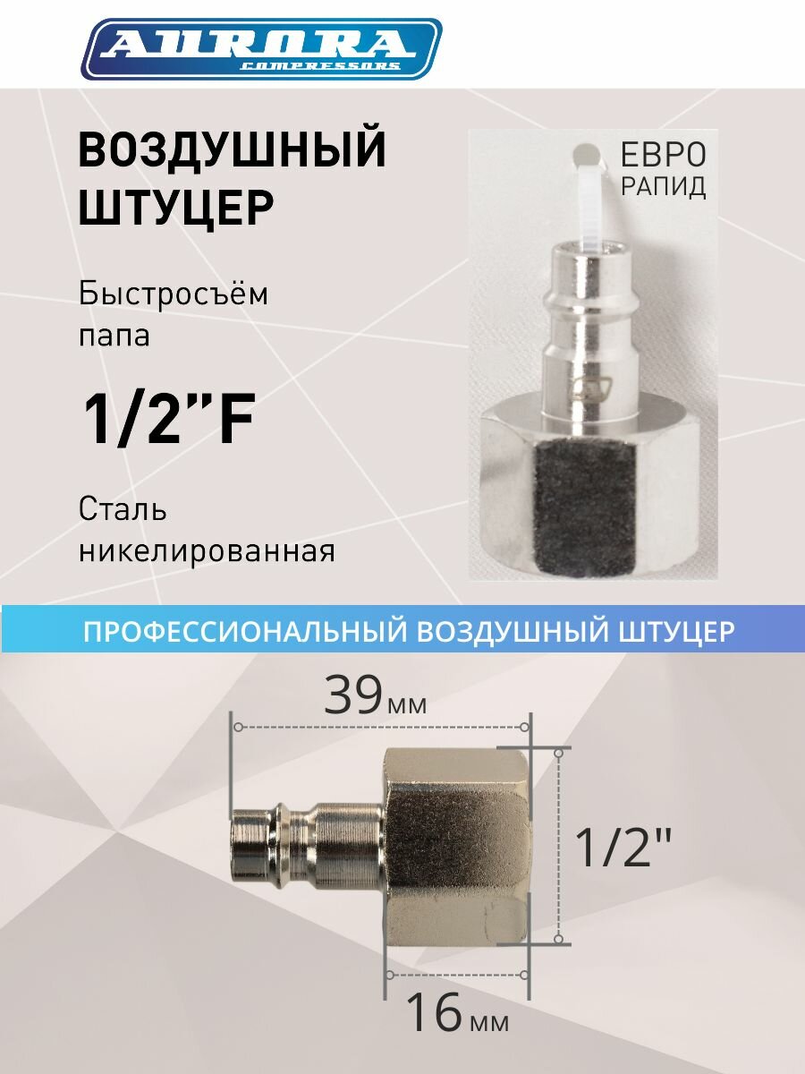 Быстросъем * 50 шт. для пневмоинструмента Aurora папа с внутренней резьбой 1/2F, никелированная сталь, (штуцер БРС), в пакете