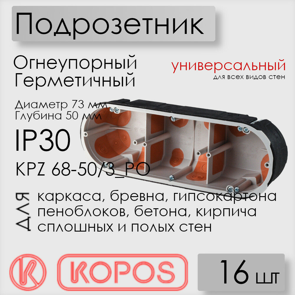 Огнеупорный подрозетник Kopos KPZ 68-50/3_PO, D 215х75x53 мм, герметичный, для всех видов стен (комплект 16 шт)